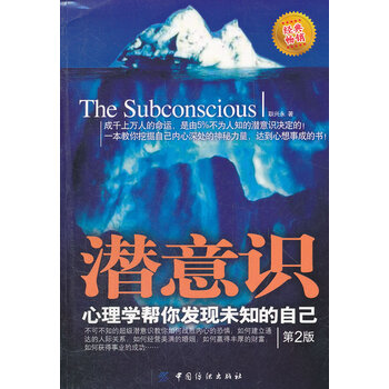 潜意识【正版图书】