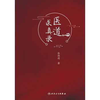 医道求真录