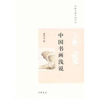 中国书画浅说(跟大师学国学)【正版图书】
