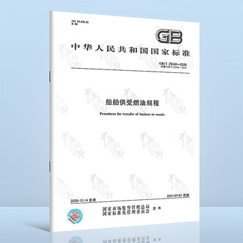 GB/T 25346-2020 船舶供受燃油规程