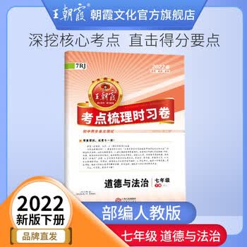王朝霞考点梳理时习卷七年级下册语文语文试卷政史地生单本2022春下数学同步训练书 七年级道德与法治（部编人教版）