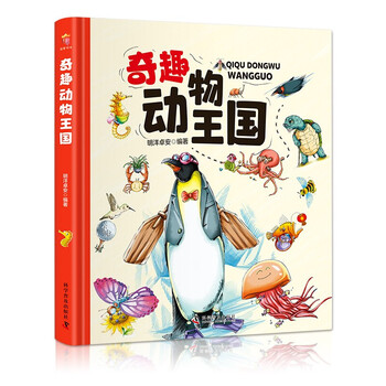 卡书-奇趣动物王国（精装大开本纸板书 生僻字注音 全彩插图） [8-12岁]