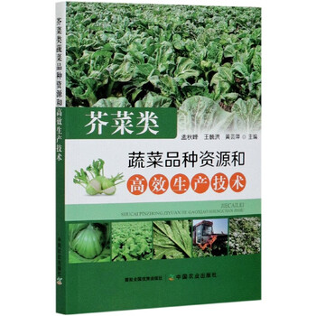 芥菜类蔬菜品种资源和高效生产技术
