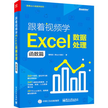 跟着视频学Excel数据处理 函数篇