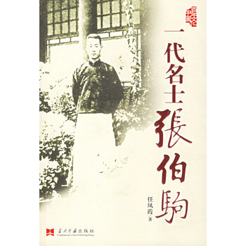 一代名士张伯驹【正版图书，售后无忧】