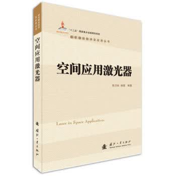 空间应用激光器【正版图书】