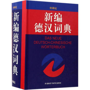 新编德汉词典 张才尧 等 编 作 书籍