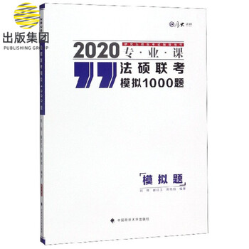 法硕联考模拟1000题(2020专业课研究生招生考试指导用书)