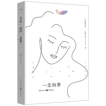 正版 一念向善 9787229153687