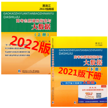 现货2022黑龙江高考志愿填报指南与大数据 上册+2021版下册 刘毅 全二册