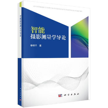 智能摄影测量学导引