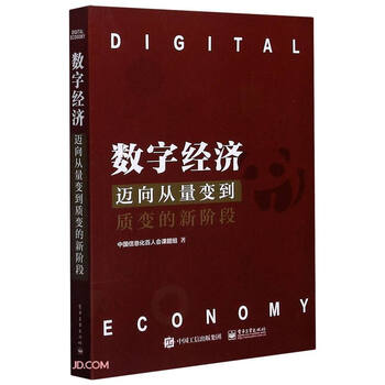  数字经济 专著 Digital economy 迈向从量变到质变的新阶段 中国信息化百人会