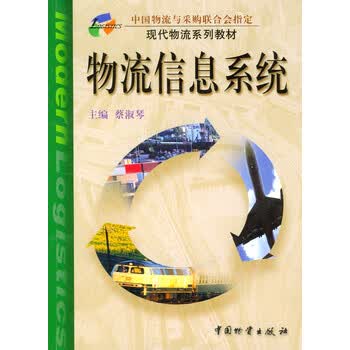 物流信息系统 蔡淑琴 主编【正版书】
