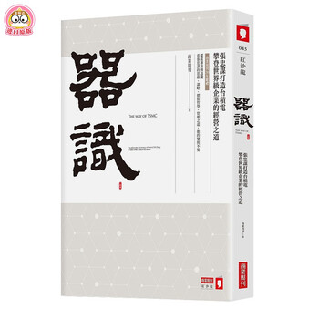 器识：张忠谋打造台积电攀登世界及企业的经营之道 港台原版 行销企管 企业传记