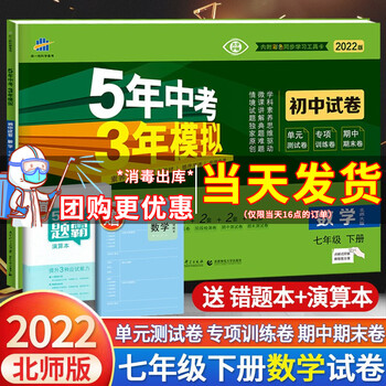 自选】2022版五年中考三年模拟初中试卷七年级下册人教版53天天练同步试卷5年中考3年模拟初一七年级试卷检测卷 数学【北师版】