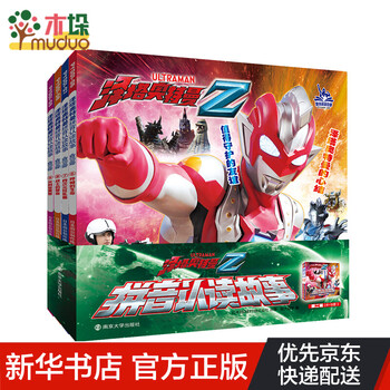 泽塔奥特曼·拼音认读故事第二辑