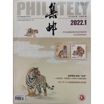 集邮 2022年1月号 京东自营