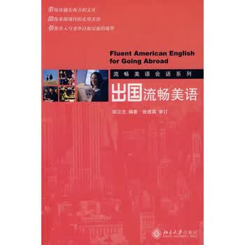 出国流畅美语流畅美语会话系列:5