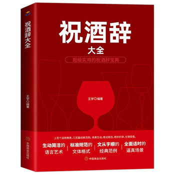 中国式应酬饭局 塔木德 祝酒辞大全酒局酒桌文化饭局人脉学读心术社交礼仪口才三绝职场商务谈判技巧书 祝酒词