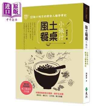 风土餐桌小旅行 12个小地方的饮食人类学笔记 增订版 港台原版 洪震宇 远流 饮食文化 特色旅游旅行