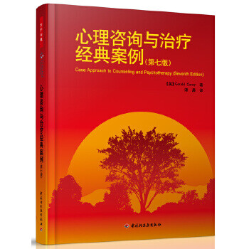万千心理·心理咨询与治疗经典案例 (美)科里　著,谭晨　译【正版书】