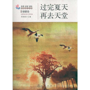 过完夏天再去天堂