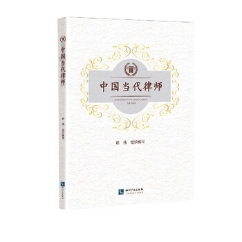 中国当代律师