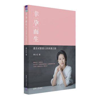 幸孕而生(遇见试管婴儿的浪漫之旅)