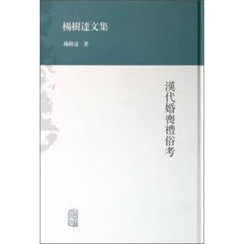 正版图书 汉代婚丧礼俗考 杨树达 上海古籍出版社 9787532569762