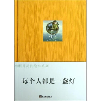 每个人都是一盏灯 李明月 绘 作 书籍
