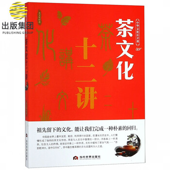 茶文化十二讲/中华文化公开课