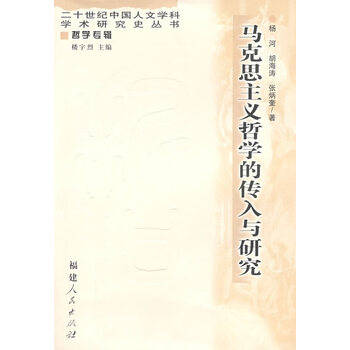 马克思主义哲学的传入与研究【正版图书】