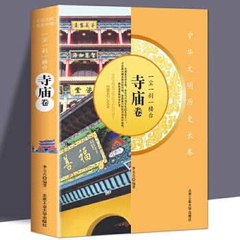 正版一尘一刹一楼台-寺庙卷中华文明历史长卷寺庙是有形文物古代中国文化的见证具有鉴赏和研究价值中国古代