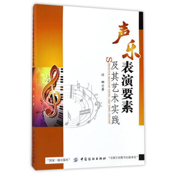 声乐表演要素及其艺术实践 许娜  书籍