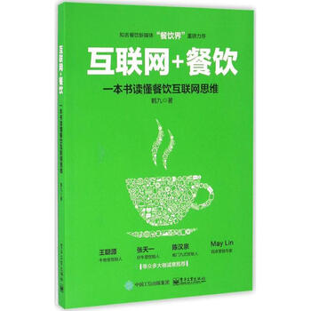 互联网+餐饮,一本书读懂餐饮互联网思维