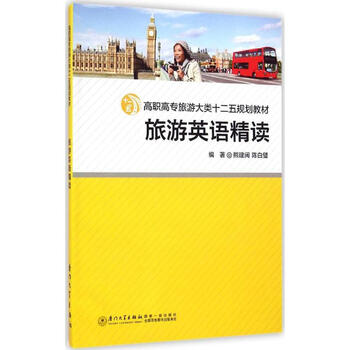 旅游英语精读