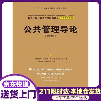 公共行政与公共管理经典译丛·经典教材系列:公共管理导论 欧文·E·休斯 (Owen E.
