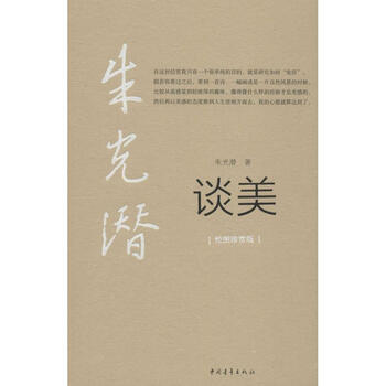 谈美(绘图珍赏版)