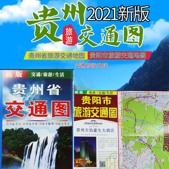 2021新版贵州省交通地图+贵阳市旅游交通图2本套 贵州旅游交通地图 贵阳市中心城区图 贵州省地图