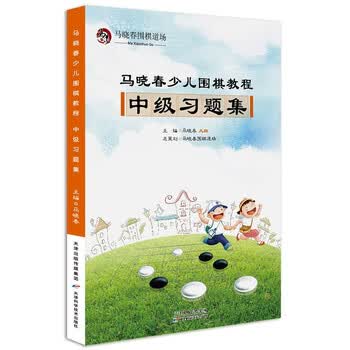 【可选单册】马晓春少儿围棋教程全套 入门+初级+中级+高级+练习集等 儿童速成围棋入门练习书籍 中级教程习题集