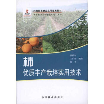 柿优质丰产栽培实用技术