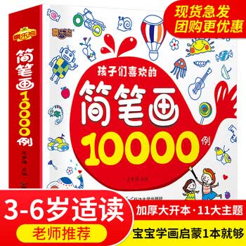 简笔画10000例儿童涂色书手绘本大全入门3-6-7-9岁幼儿园中大小班临摹本画画书启蒙线描画教材美
