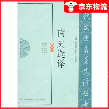 南史选译（修订版）