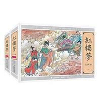 RT正版 红楼梦:连环画9787541481796 曹雪芹云南晨光出版社有限责任公司动漫现货速发