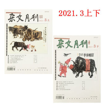 杂文月刊杂志2021年1-12月上下杂文选刊讽刺幽默文学 3月上下