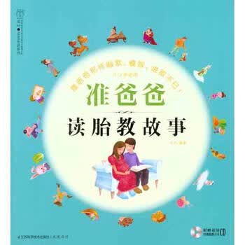 准爸爸读胎教故事