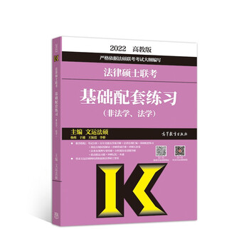 法律硕士联考基础配套练习【非法学.法学】9787040559026高教
