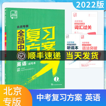 2022版全品中考复习方案英语 北京专版  北京地区使用