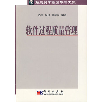 软件过程质量管理【正版图书】