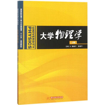 大学物理学 魏健宁,徐高平 华中科技大学出版社【正版图书】